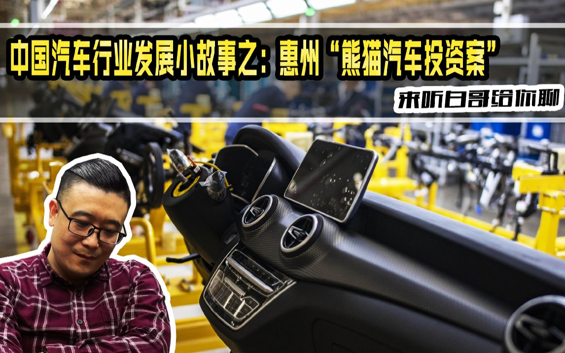 中国汽车行业发展小故事之惠州“熊猫汽车投资案”