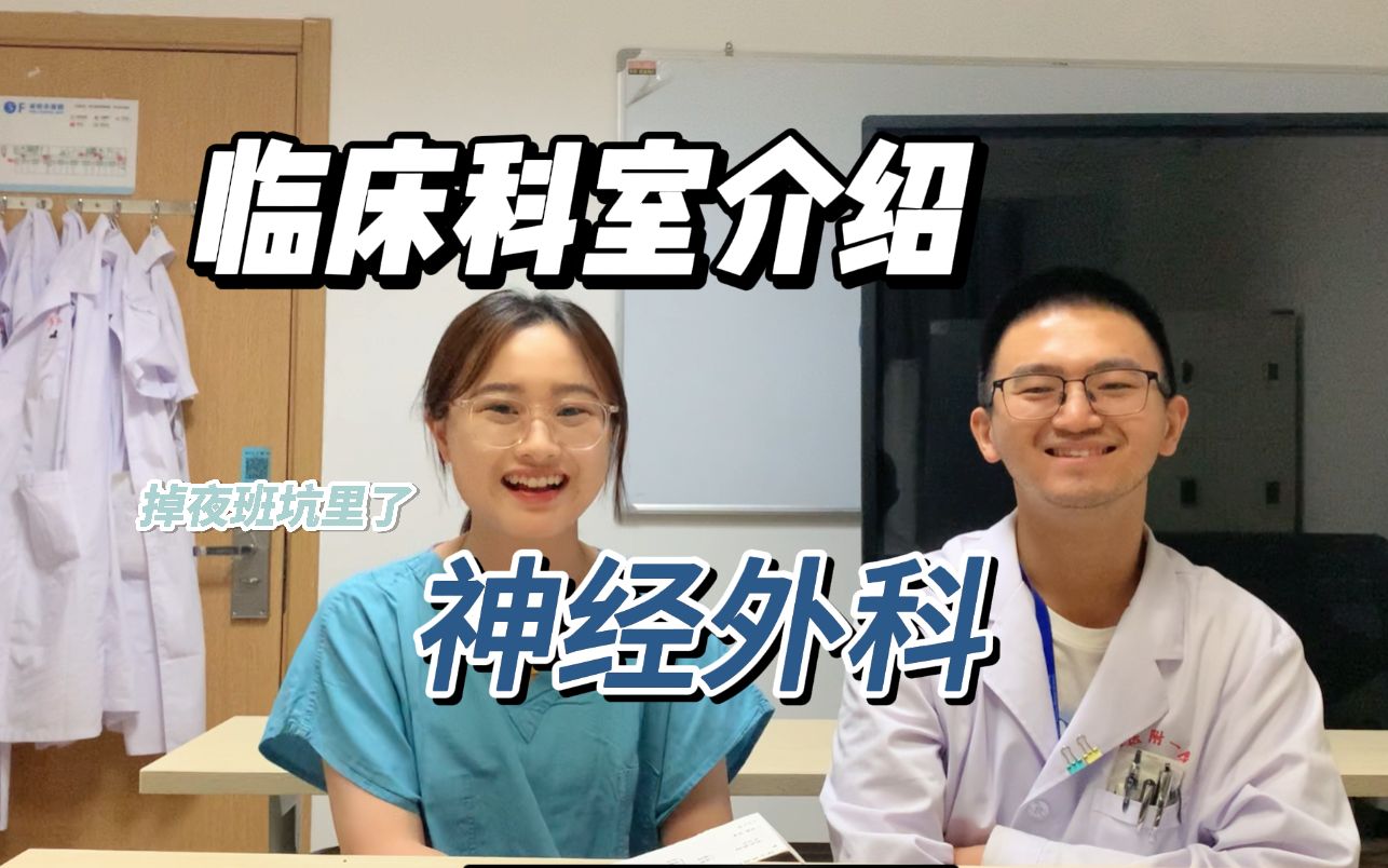 【临床科室介绍】神经外科|没有天花板的科室|掉夜班坑里了