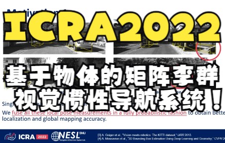 ICRA2022|首尔大学发布基于物体的矩阵李群视觉惯性导航系统!