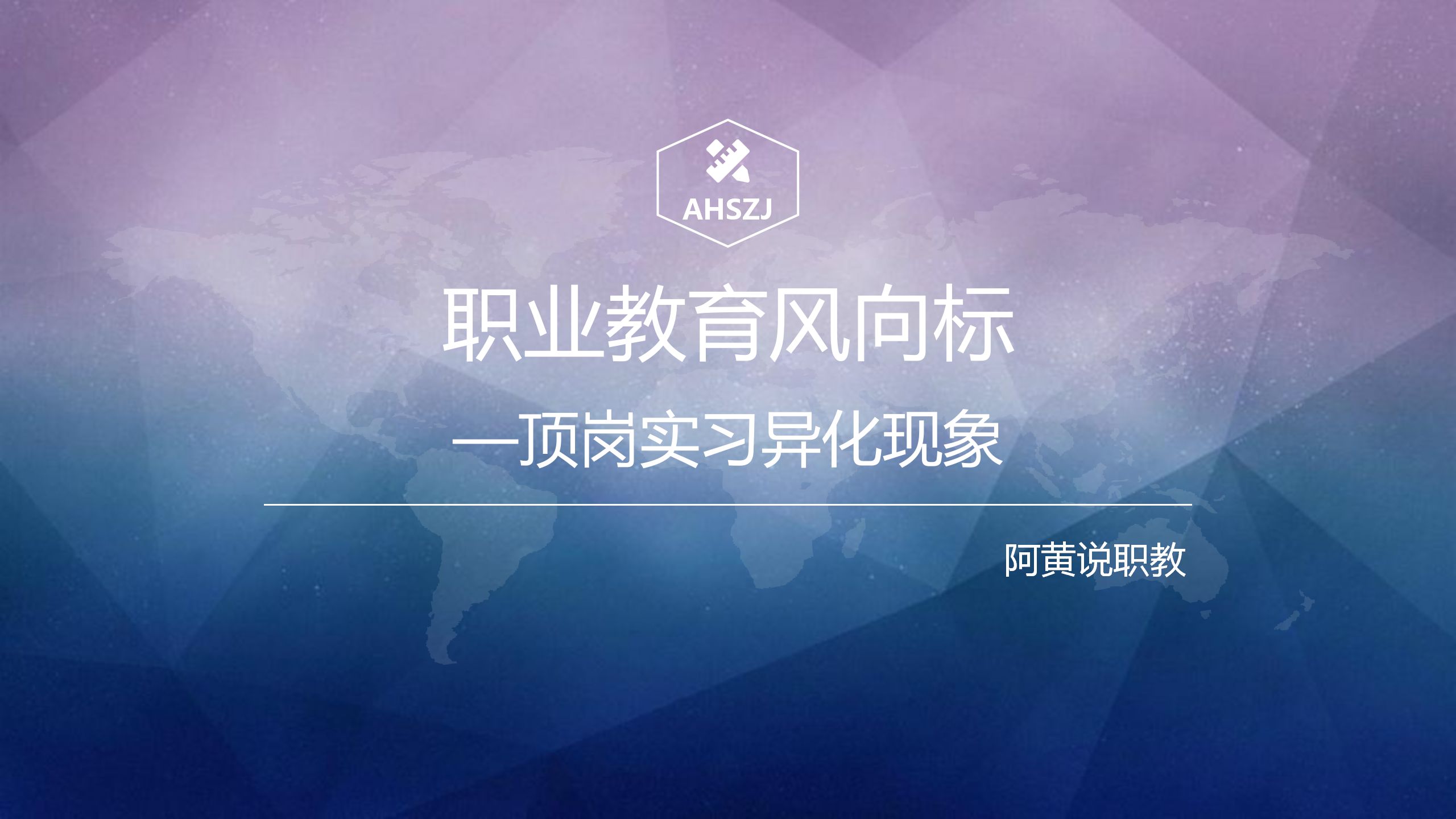 顶岗实习异化现象