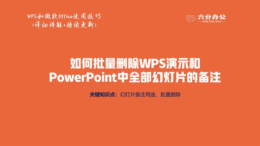 如何批量删除WPS演示和PowerPoint中全部幻灯片的备注