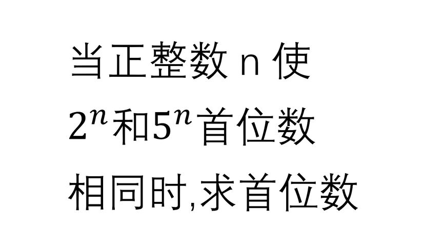 正整数n使2的n次方和5的n次方首位数相同时 求首位数