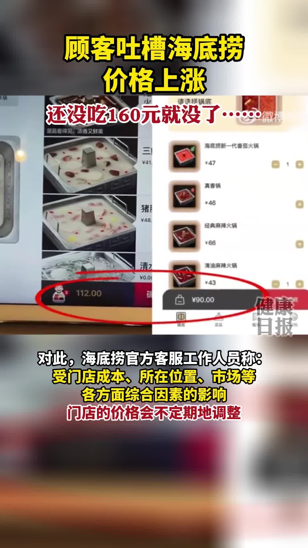 顾客吐槽海底捞价格上涨,光锅底费加上料碗和饮料,还没吃160元就没了.