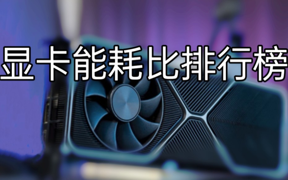 2023年最新台式显卡能耗比天梯图