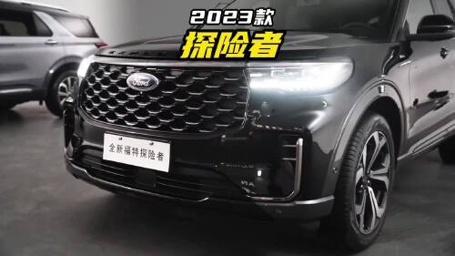 越野界的天花板,2023款福特探险者车型介绍及落地参考