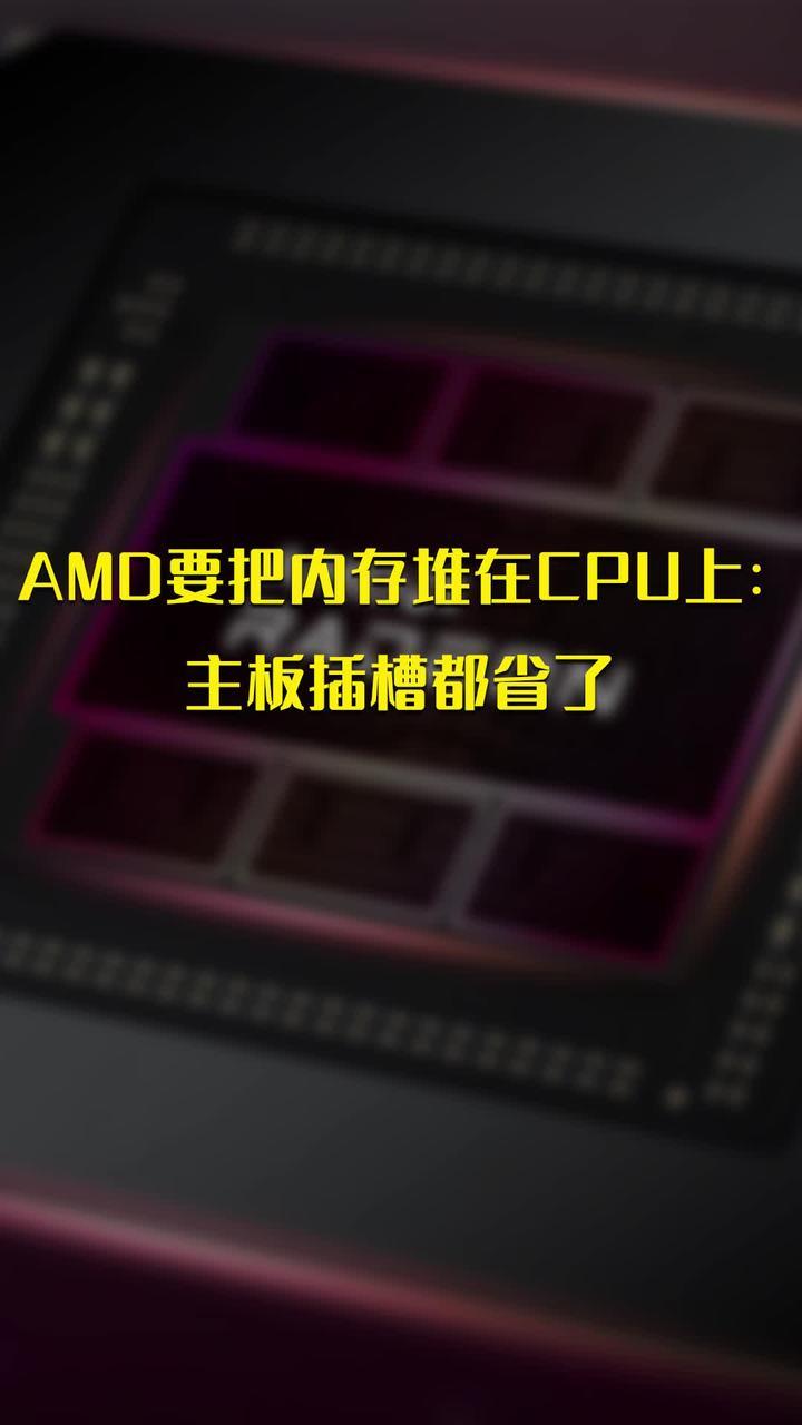 AMD要把内存堆在CPU上:主板插槽都省了#数码 #AMD #pc电脑玩家