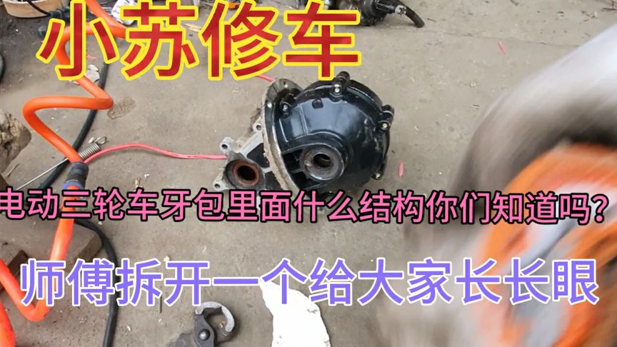电动三轮车牙包里面结构你们知道吗?师傅拆开一个给大家长长眼