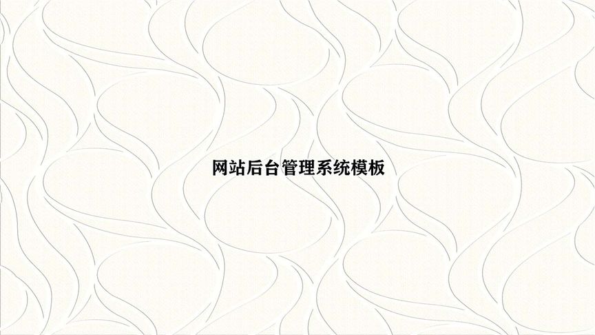 网站后台管理系统模板【转载】