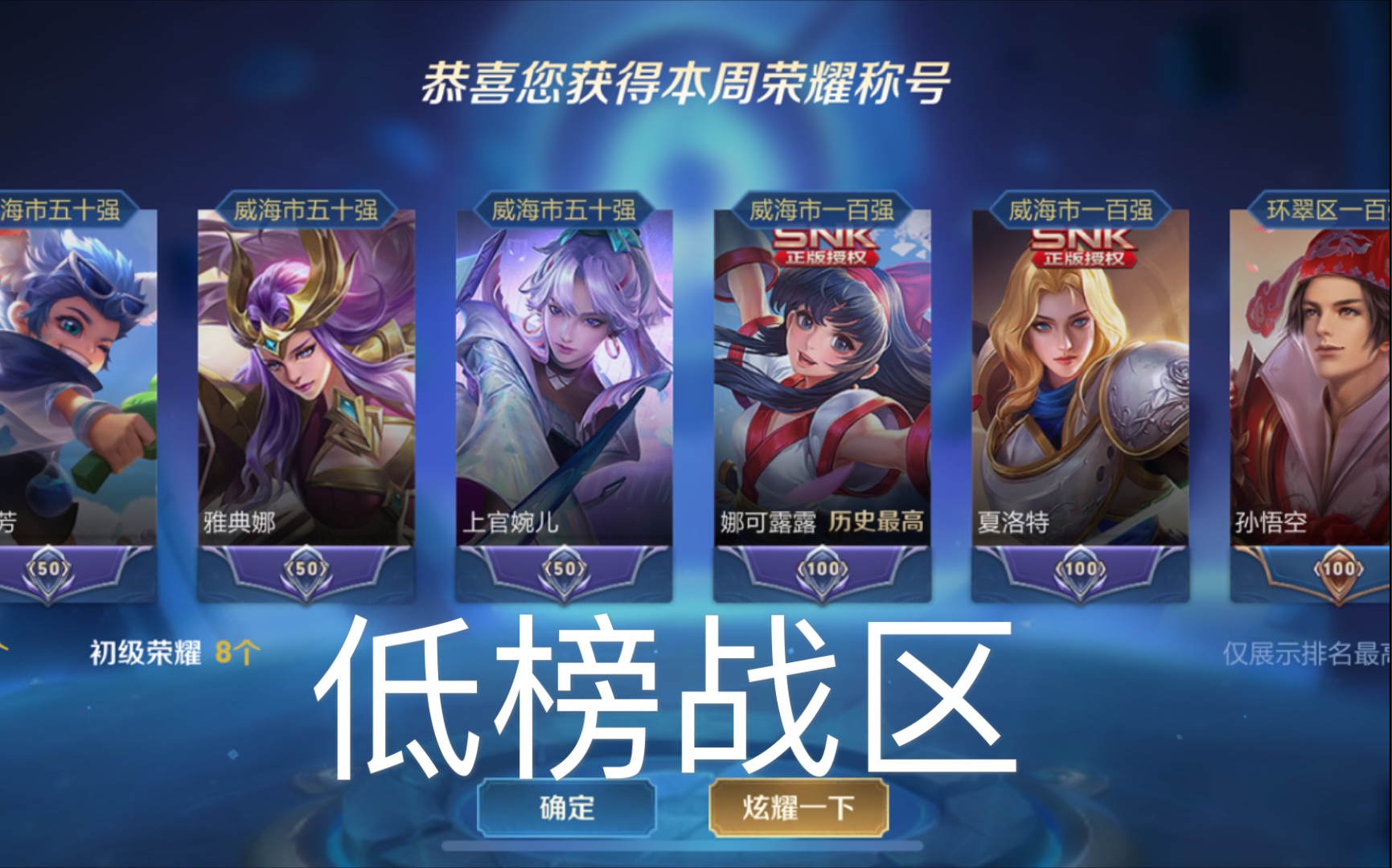 (荣耀战区)王者荣耀低榜战区 看看我自己改的地区吧