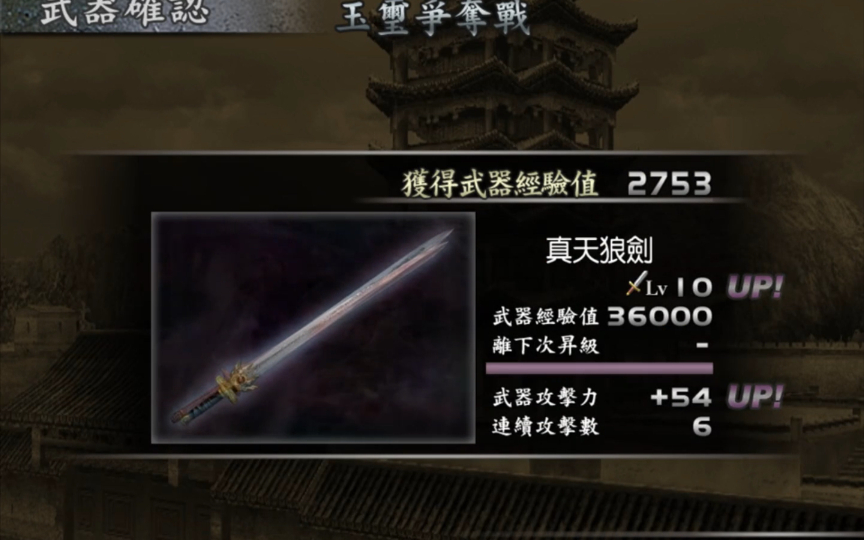 真三国无双3~孙坚十级武器真天狼剑
