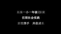 拓东一小一年级(3)班暑假社会实践活动20180730