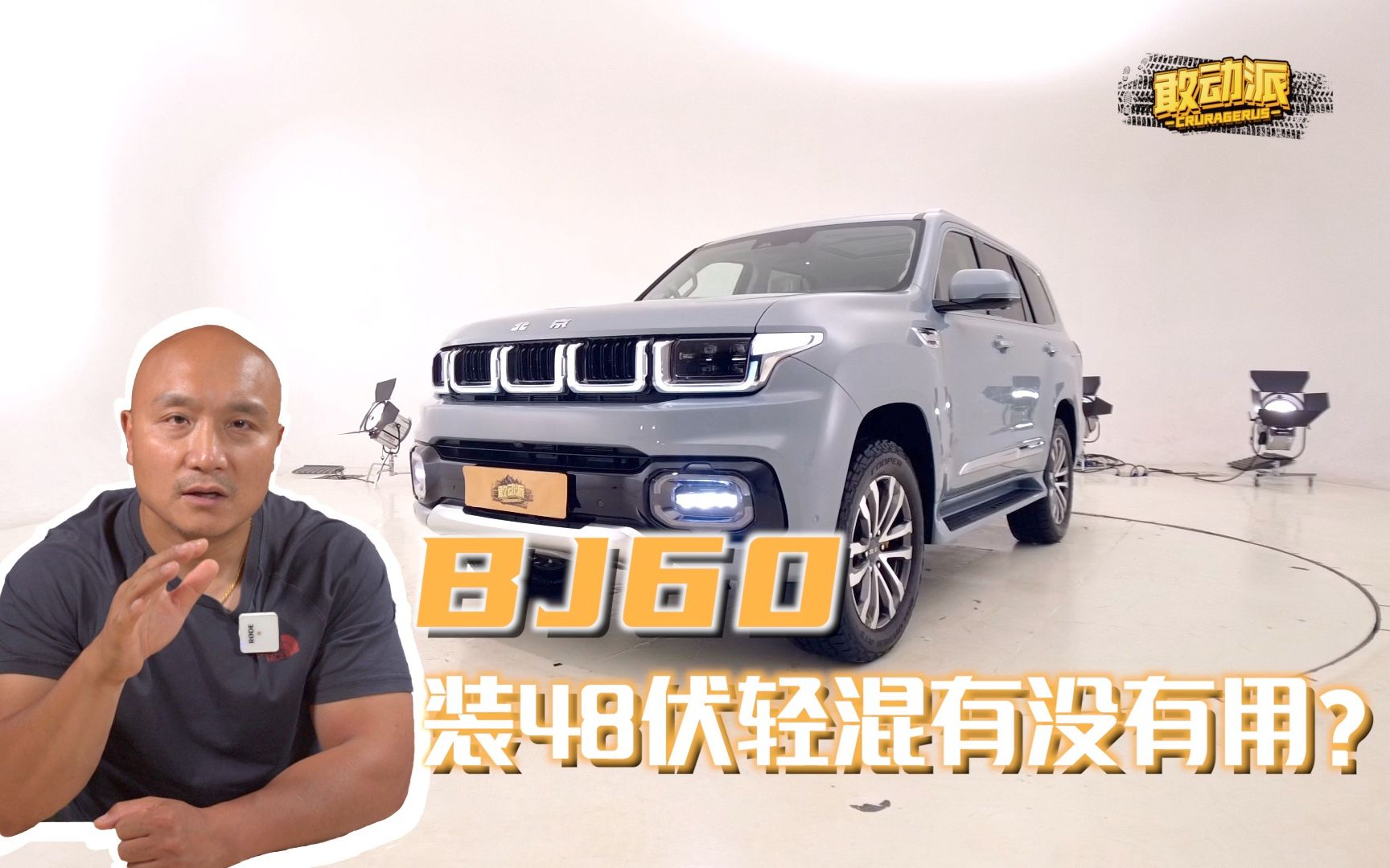 BJ60装48伏轻混有没有用?