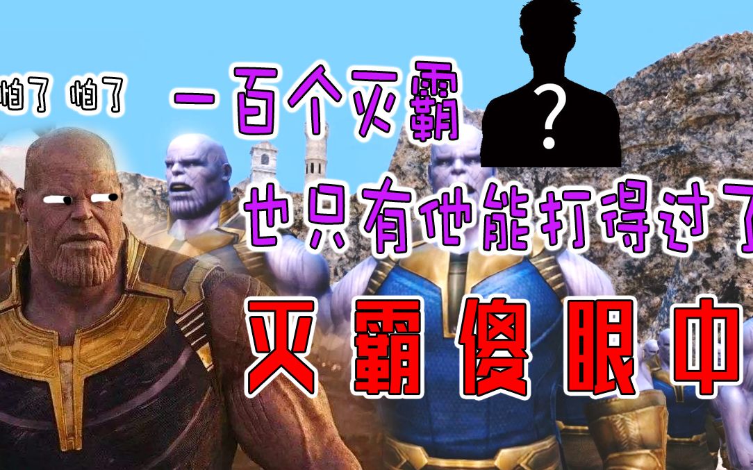 史诗战争模拟器:一百个灭霸也只有他能打的过了,全军覆没,灭霸傻眼了