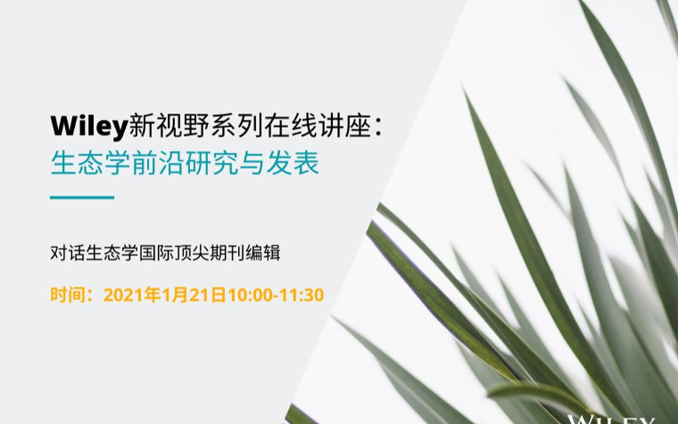 【直播回放】新视野系列讲座:生态学前沿研究与发表