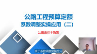 公路造价041:2018版公路预算定额,系数调整应用(二)