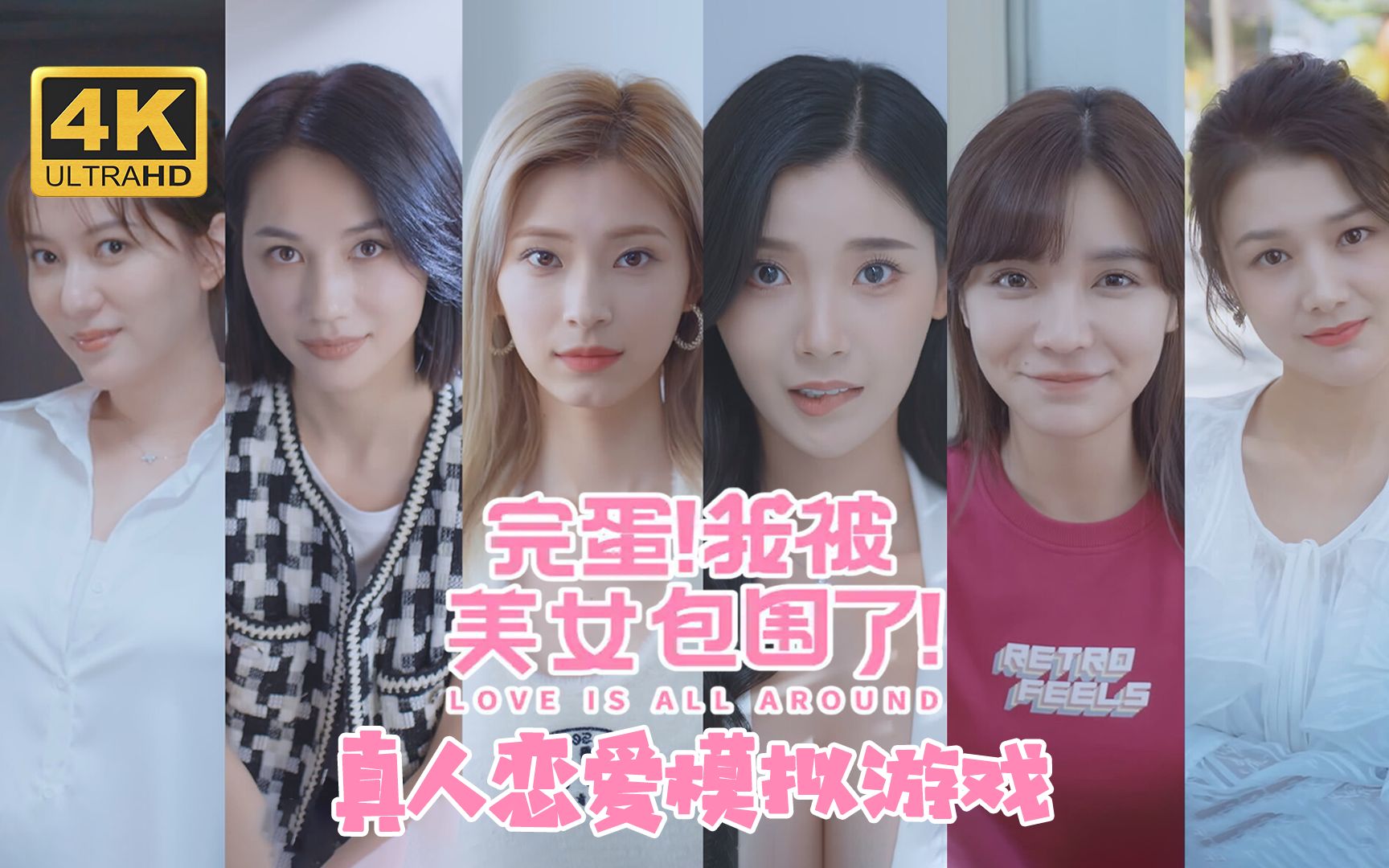 【4K】《完蛋!我被美女包围了!》正式版 !真人互动模拟恋爱游戏 全...