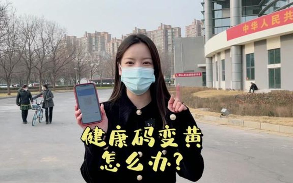没有健康码寸步难行,黄码变绿码申请变更流程看这里!