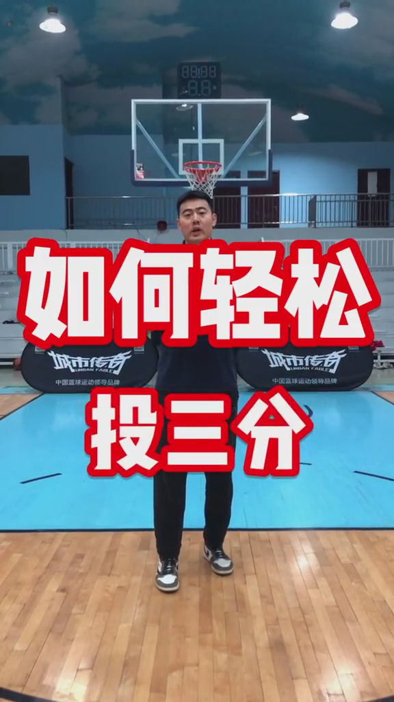 轻松投三分的秘诀#三分球##投篮教学##