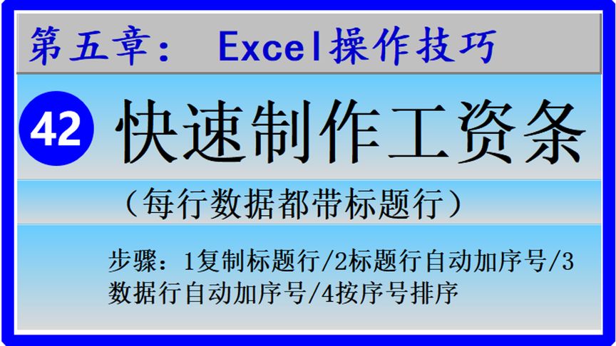 第42讲:Excel技巧 快速制作打印工资条