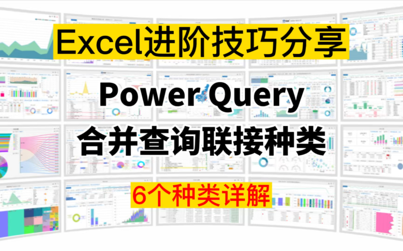 Excel进阶技巧分享:PowerQuery合并查询时6种联接种类详解