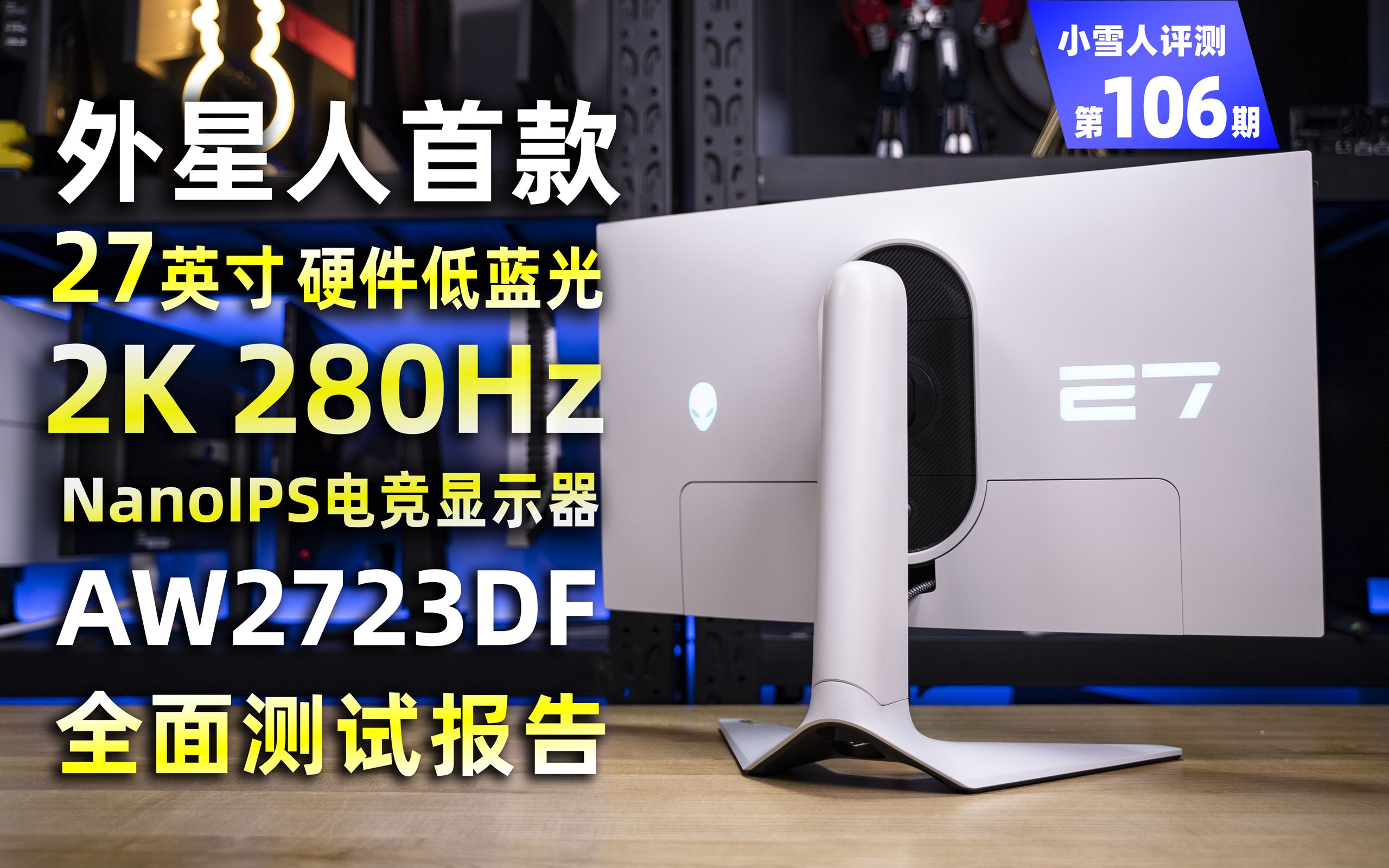 外星人首款2K 280Hz硬件低蓝光NanoIPS电竞显示器AW2723DF全面...