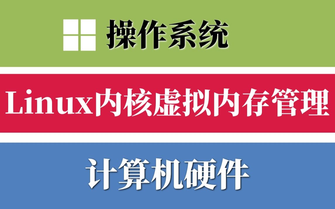 【零声教育Linux内核源码精讲】Linux内核《虚拟内存管理》/内存调优/...