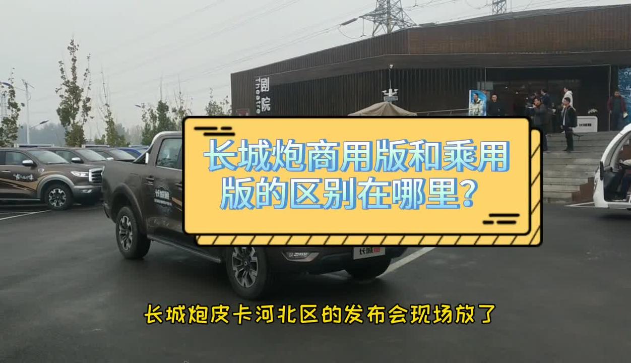#选购汽车该注意哪些# 长城炮商用版和乘用版的区别在哪里?【来自懂...