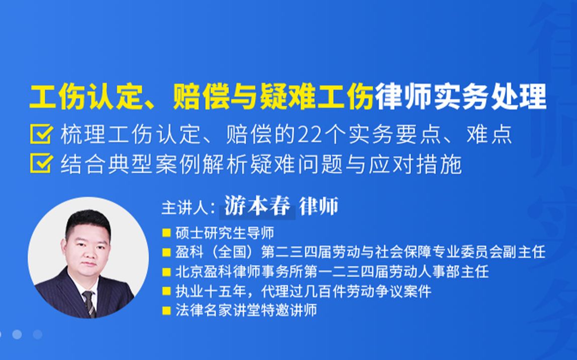1、游本春:工伤认定、赔偿与疑难工伤律师实务处理