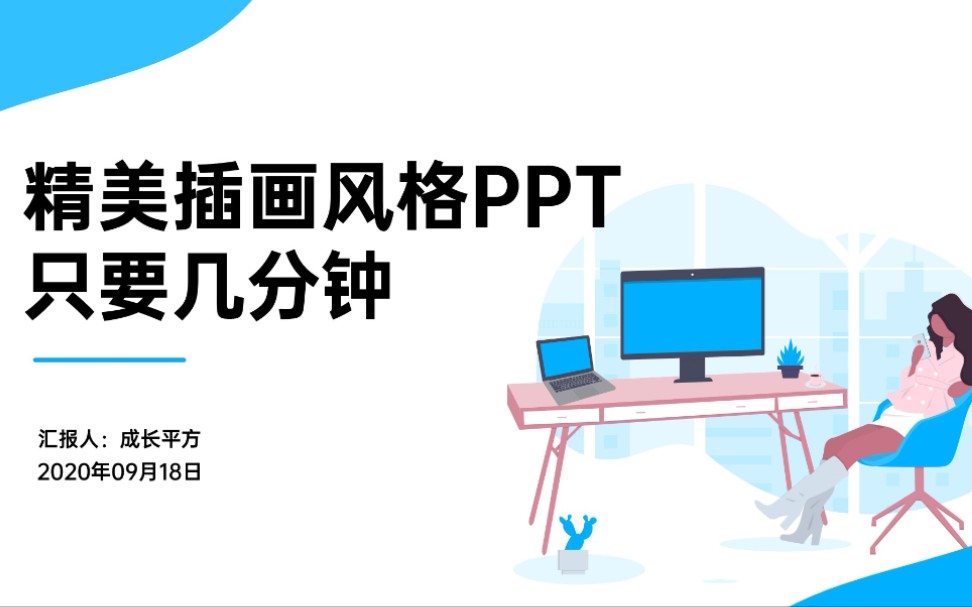 超精美插画风格PPT,只要几分钟就能搞定