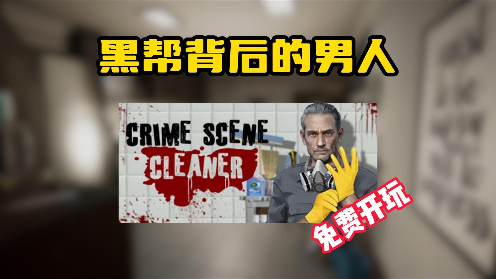 Steam喜加一!清理血迹 清除气味 带走尸体 玩法设定相当有趣的模拟...