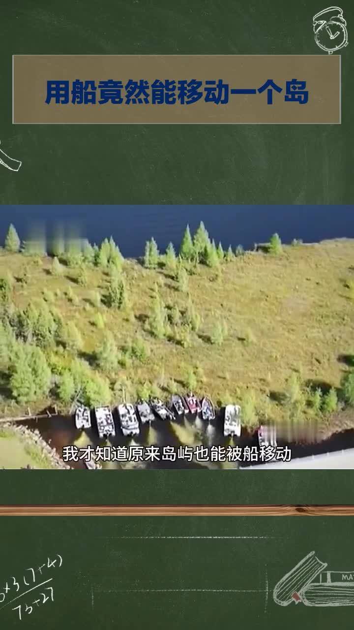 用船竟然能移动一个岛