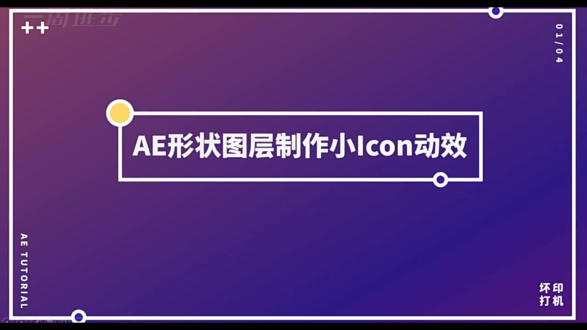 01-三分钟,如何制作一个炫酷的图标动画