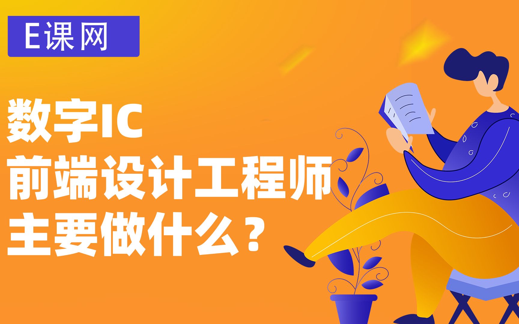 数字IC前端设计工程师是做什么的?