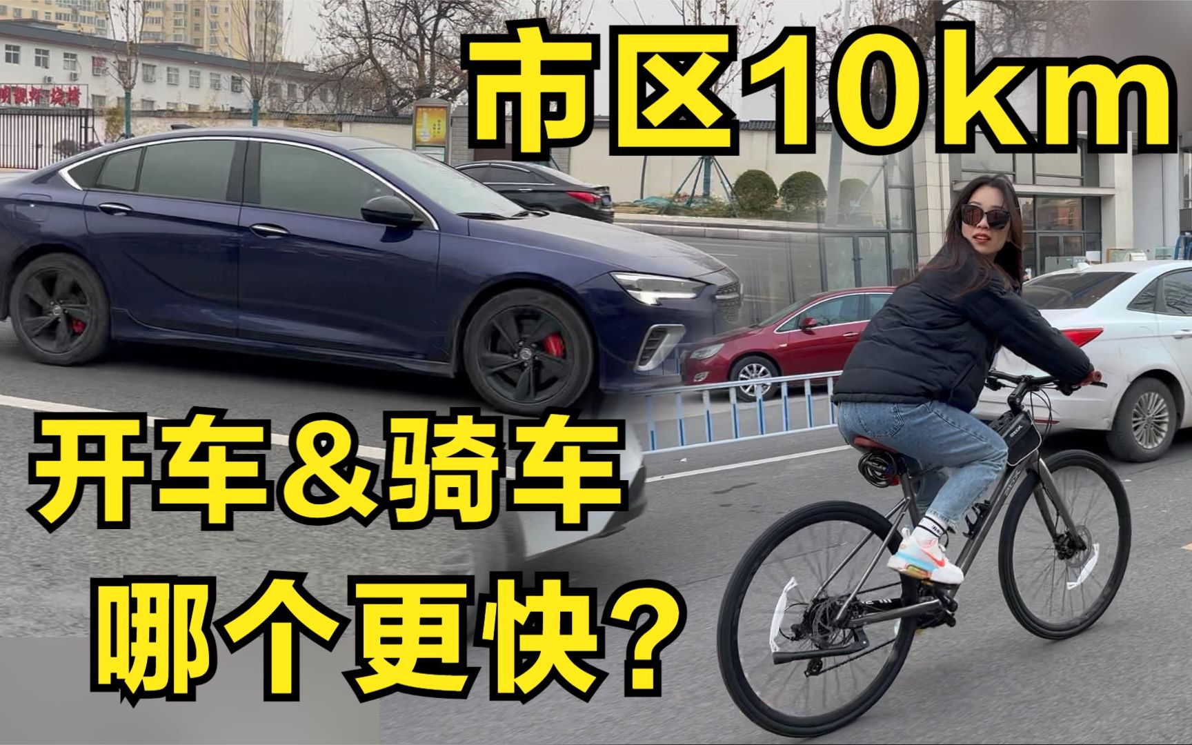 市区通勤10公里,开车和骑自行车,哪个更快?现场测试,结果有点意外