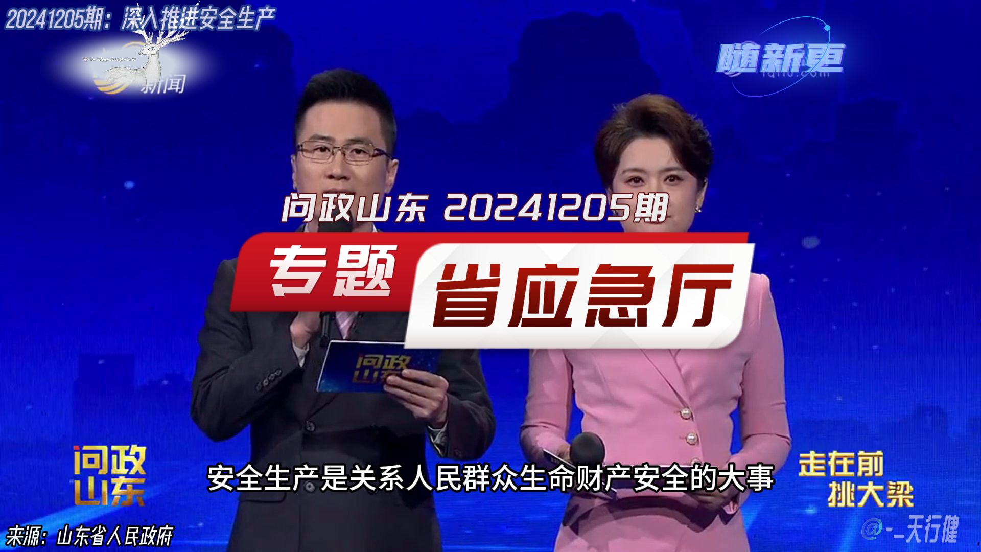 问政山东 20241205期:到场部门:省应急管理厅