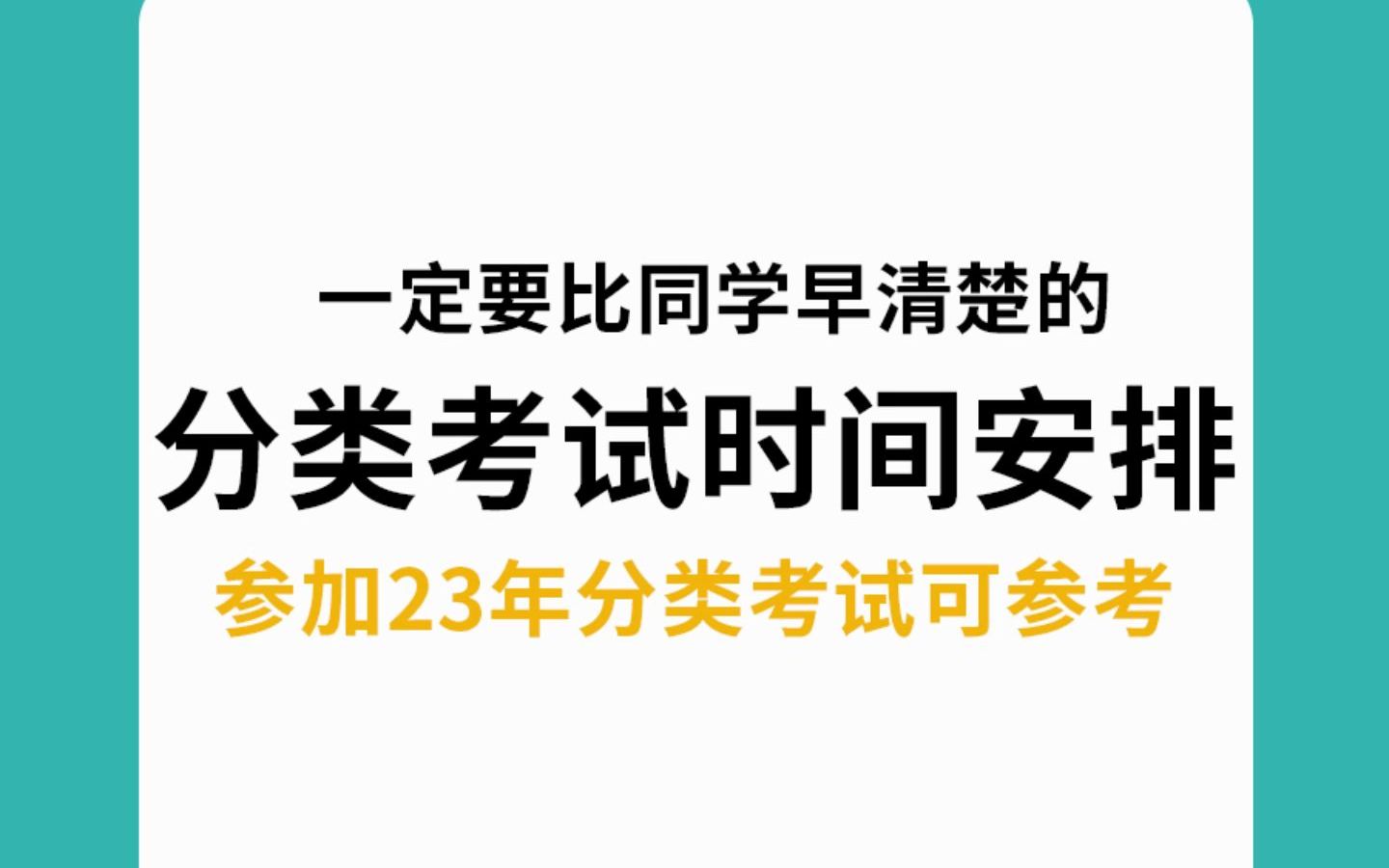 安徽2022年分类考试时间安排表~