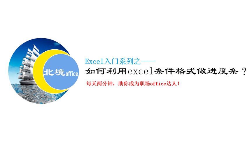 如何利用excel条件格式做进度条?