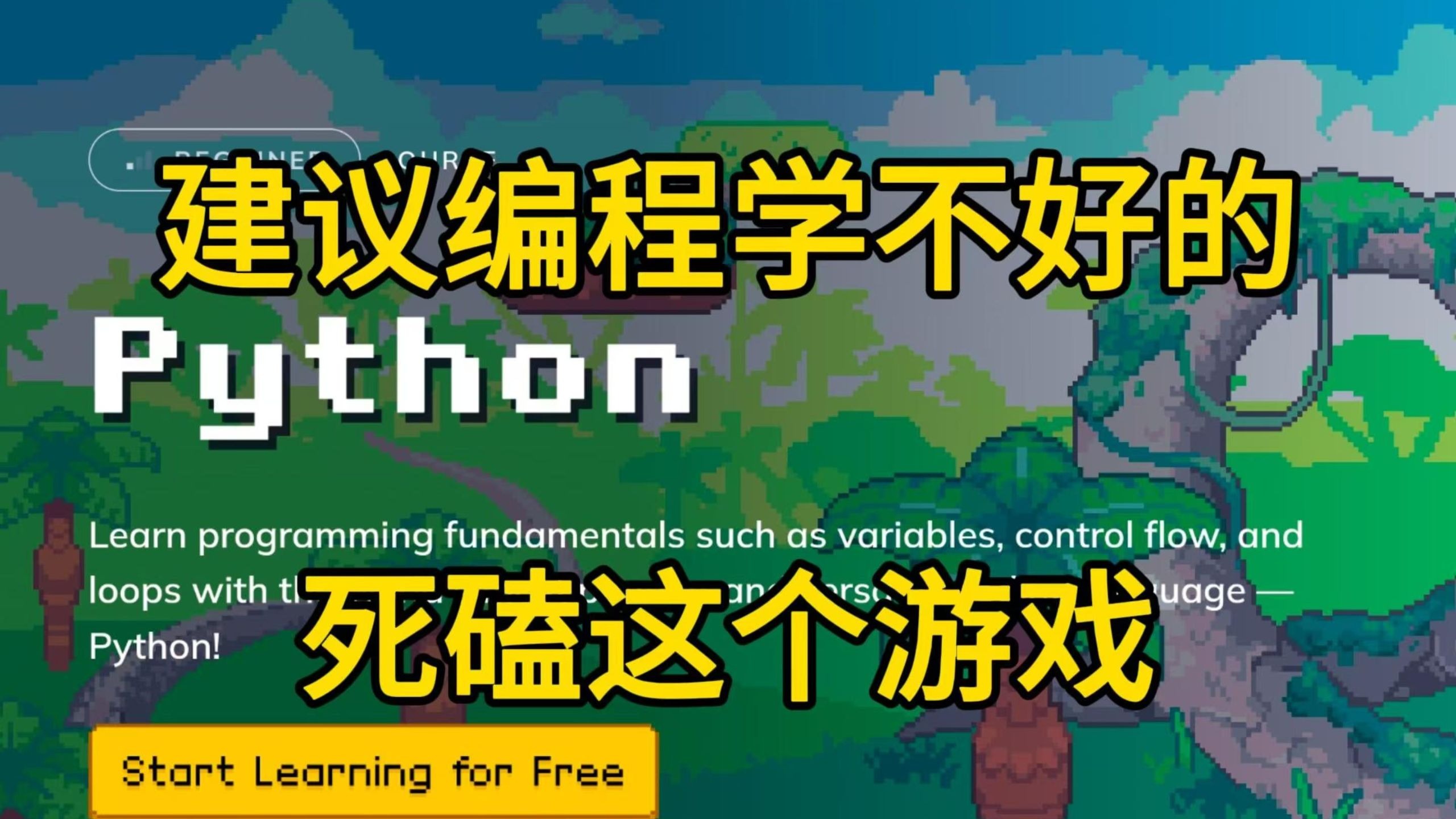 【比金铲铲还爽】室友推荐的Python编程游戏网站,瞬间对Python的喜爱...