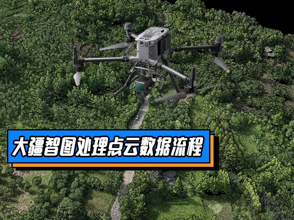 大疆智图处理点云数据流程