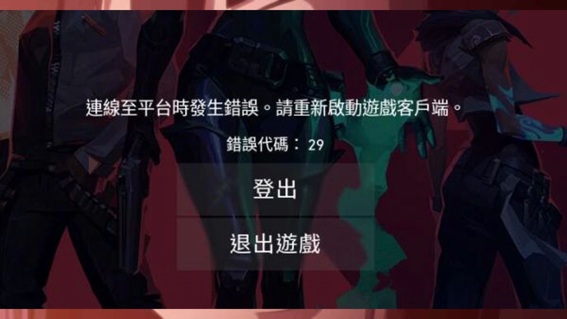 《Valorant》 无畏契约,错误代码29的解决办法