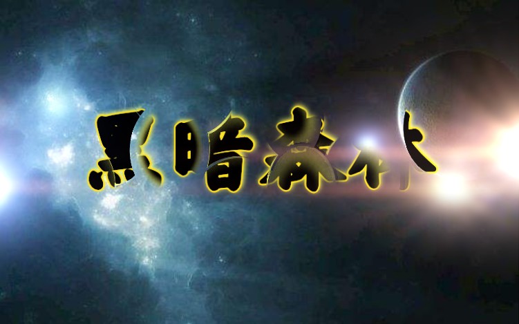 【我的三体罗辑传】主题曲《黑暗森林》翻奏