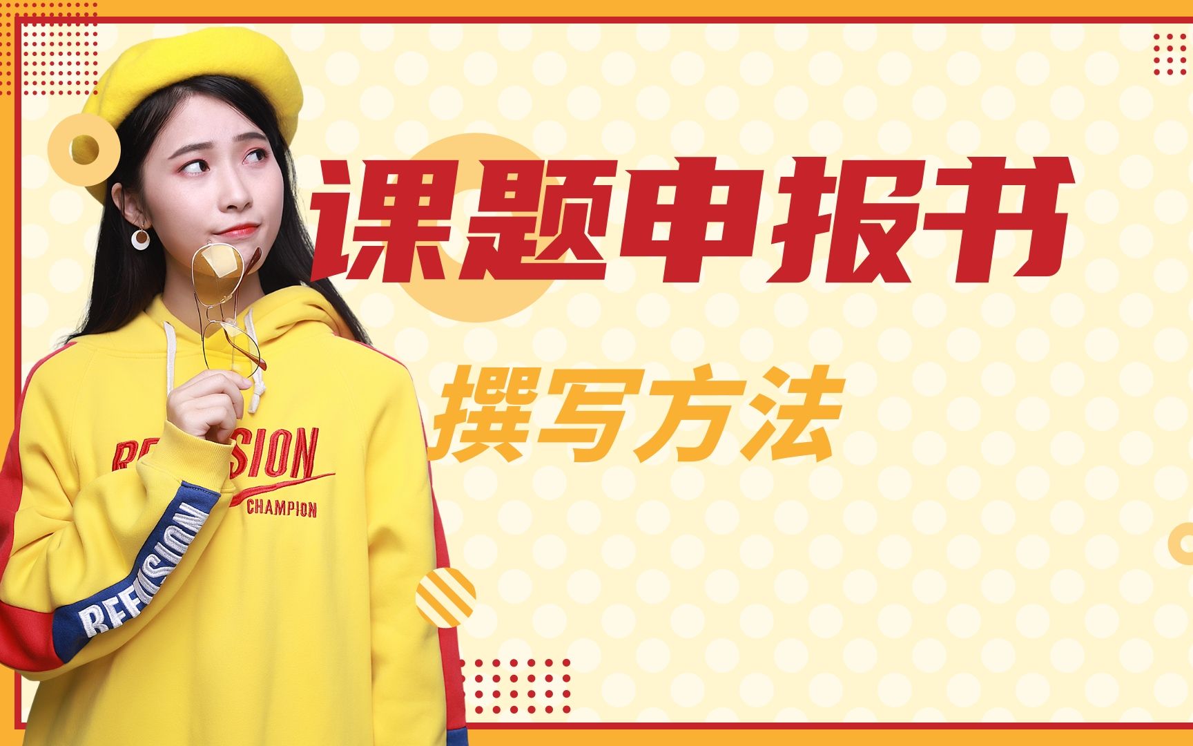 课题申报书的各个版块撰写方法详解 01讲