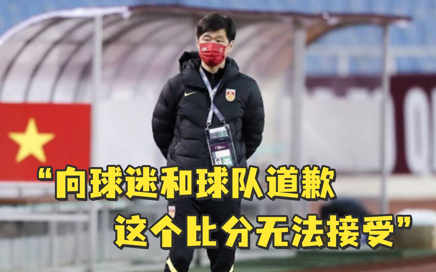 国足主帅李霄鹏:向球迷和球队道歉,这个比分无法接受
