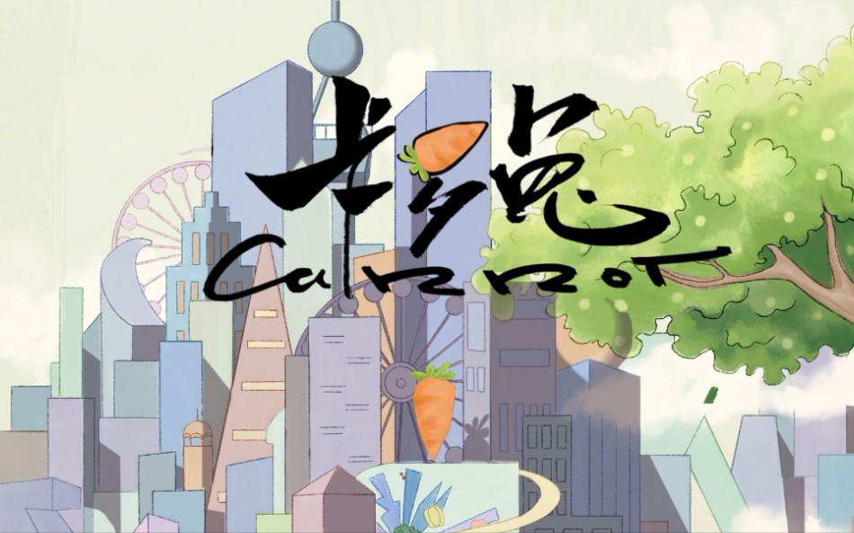 【《卡罗兔carrot》|动画毕设】浙江传媒学院2022届动画专业毕业设计