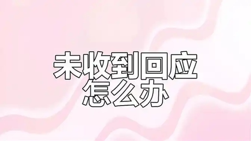 注册会计师如何应对未回函的应收账款询证