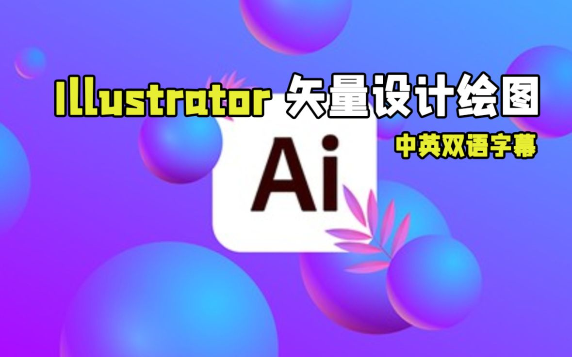 【中文字幕】Adobe Illustrator矢量设计绘图核心技术视频教程 RRCG