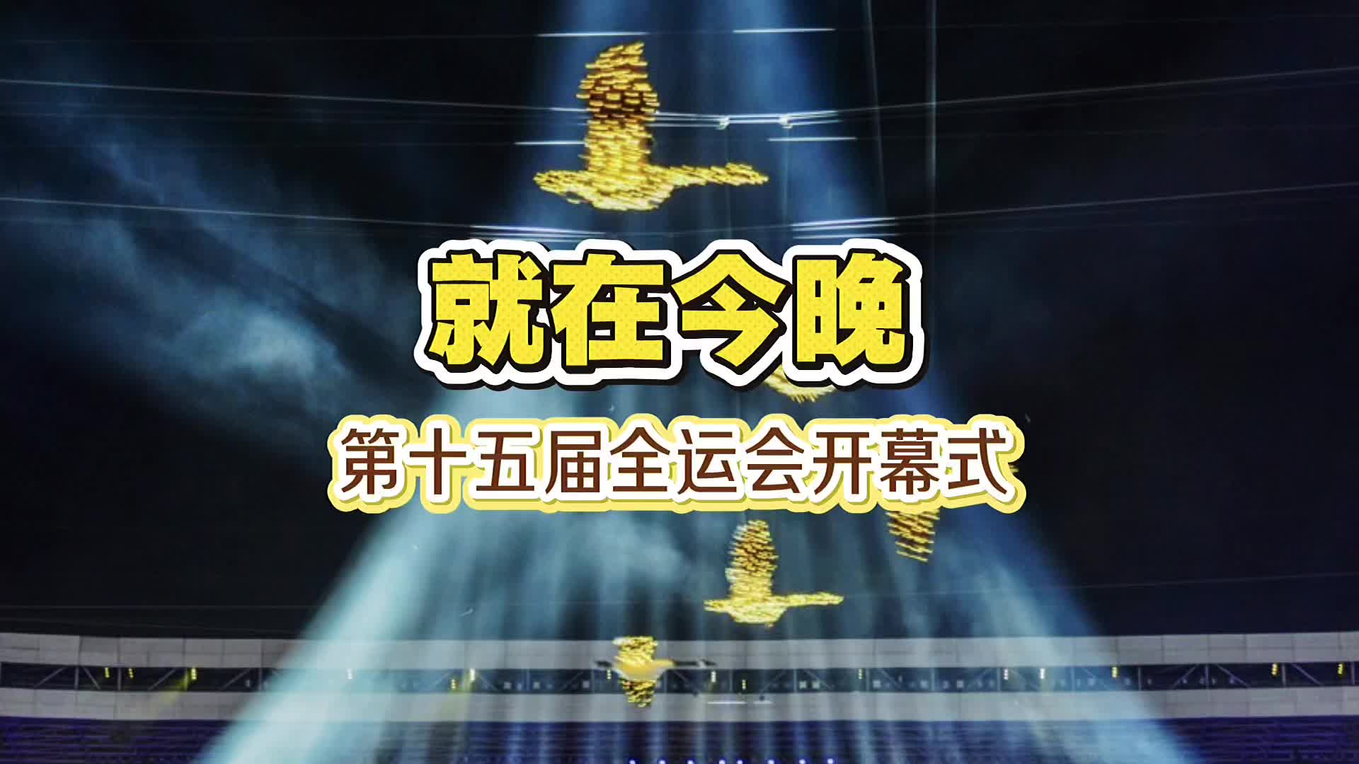 #今日热点 #期待!就在今晚,第十五届全运会开幕#体育精神 #生态文明 ...