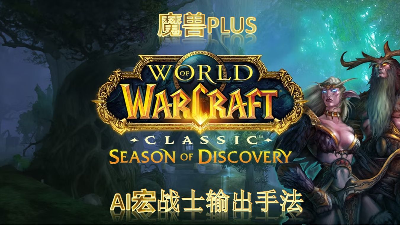 魔兽PLUS,AI宏战士输出手法介绍