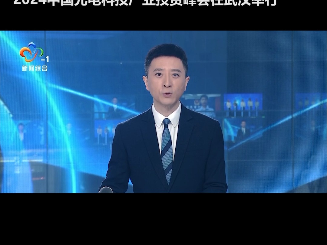 2024中国光电科技产业投资峰会在武汉举行