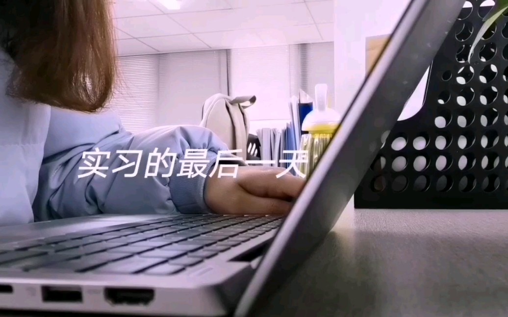 人力资源研究生的实习Vlog